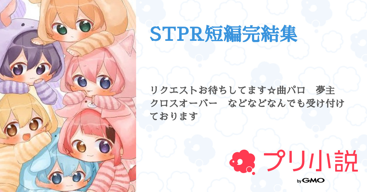 第4話：小悪魔だって構わない！ crpr（STPR短編完結集）｜無料スマホ夢小説ならプリ小説 byGMO
